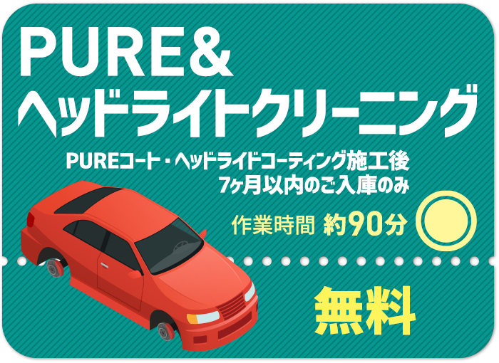 pure_h-light | 長野県松本市・安曇野市 車検 板金塗装 自動車販売のアルガオートサービス